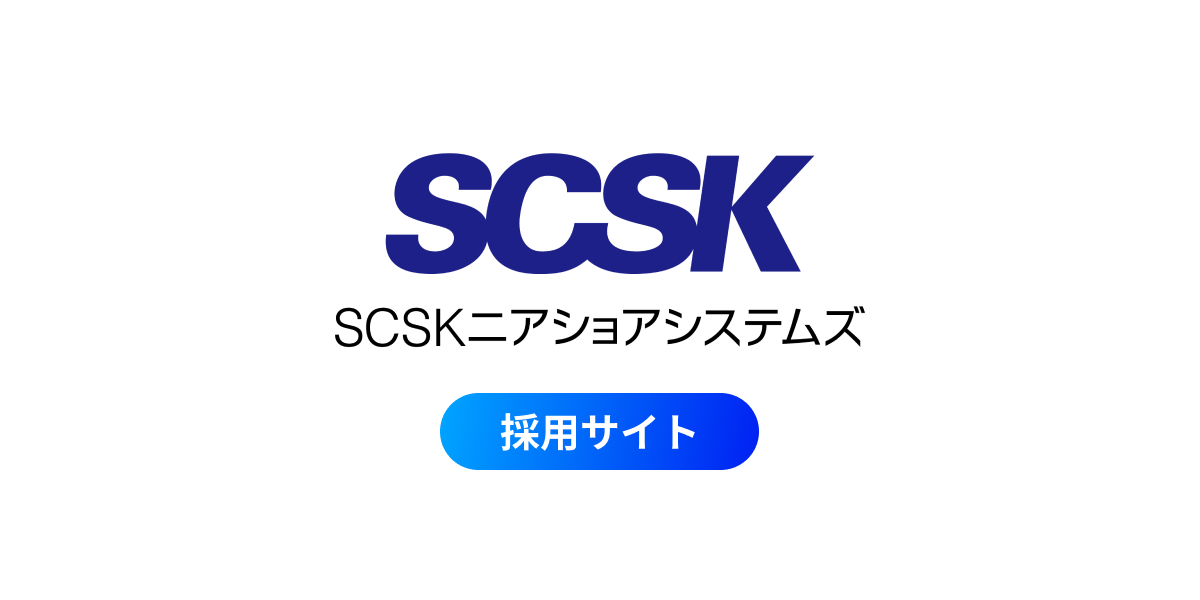 SCSKニアショアシステムズについて | SCSKニアショアシステムズ株式会社｜採用サイト